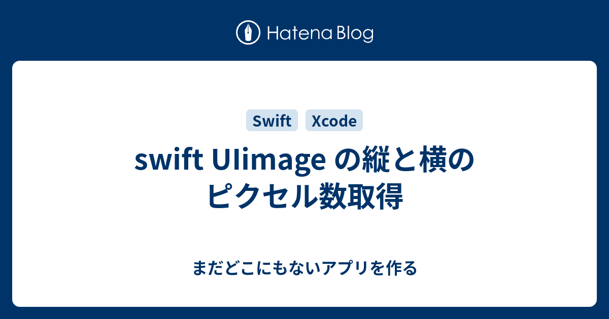 swift UIimage の縦と横のピクセル数取得 - まだどこにもないアプリを作る