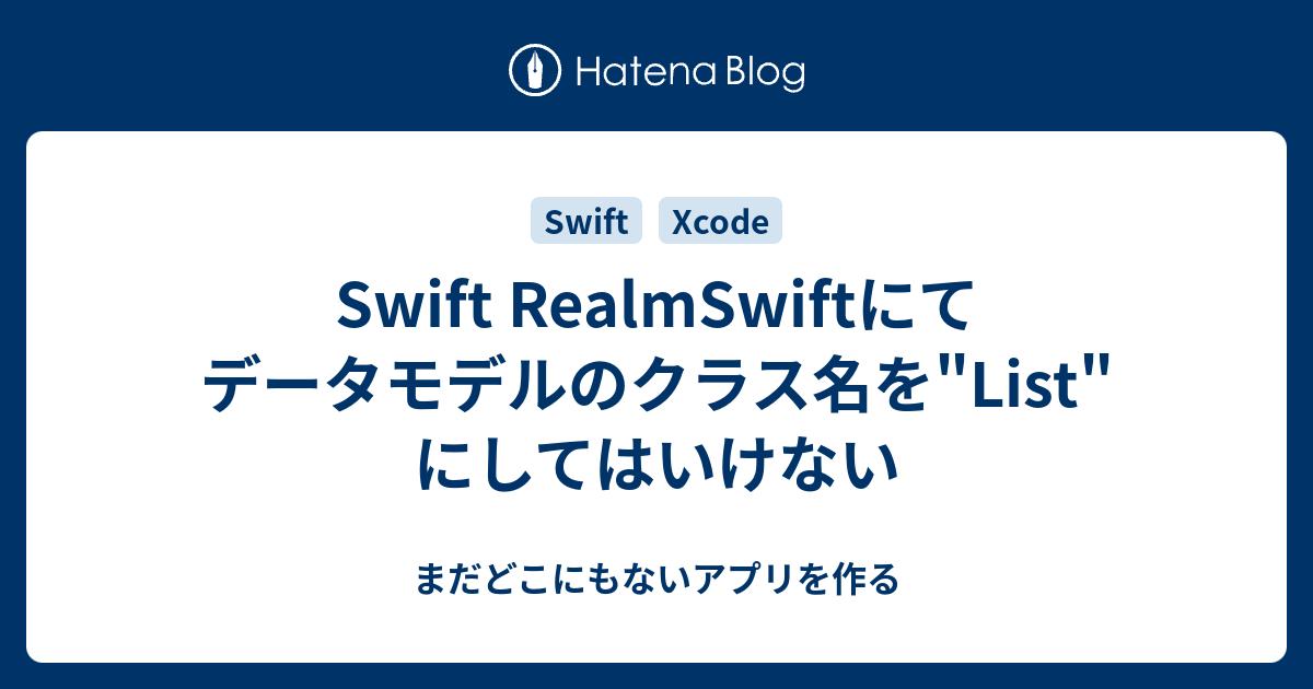 Swift RealmSwiftにて データモデルのクラス名を"List"にしてはいけない - まだどこにもないアプリを作る