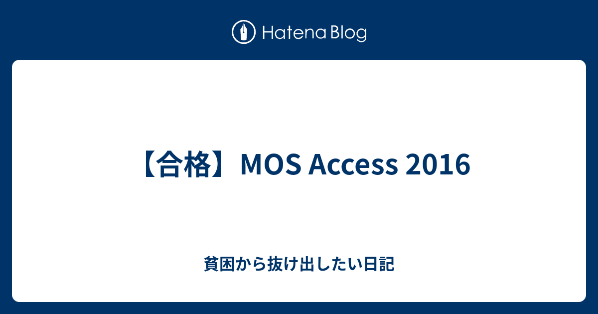 【合格】MOS Access 2016 - 貧困から抜け出したい日記