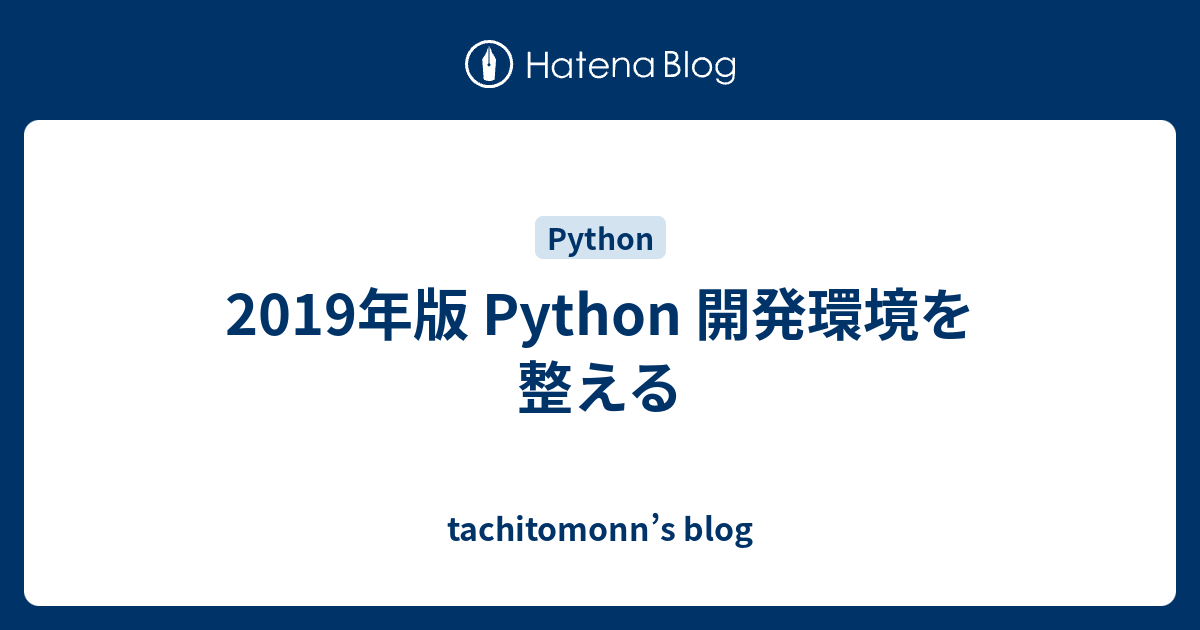 2019年版 Python 開発環境を整える - tachitomonn’s blog