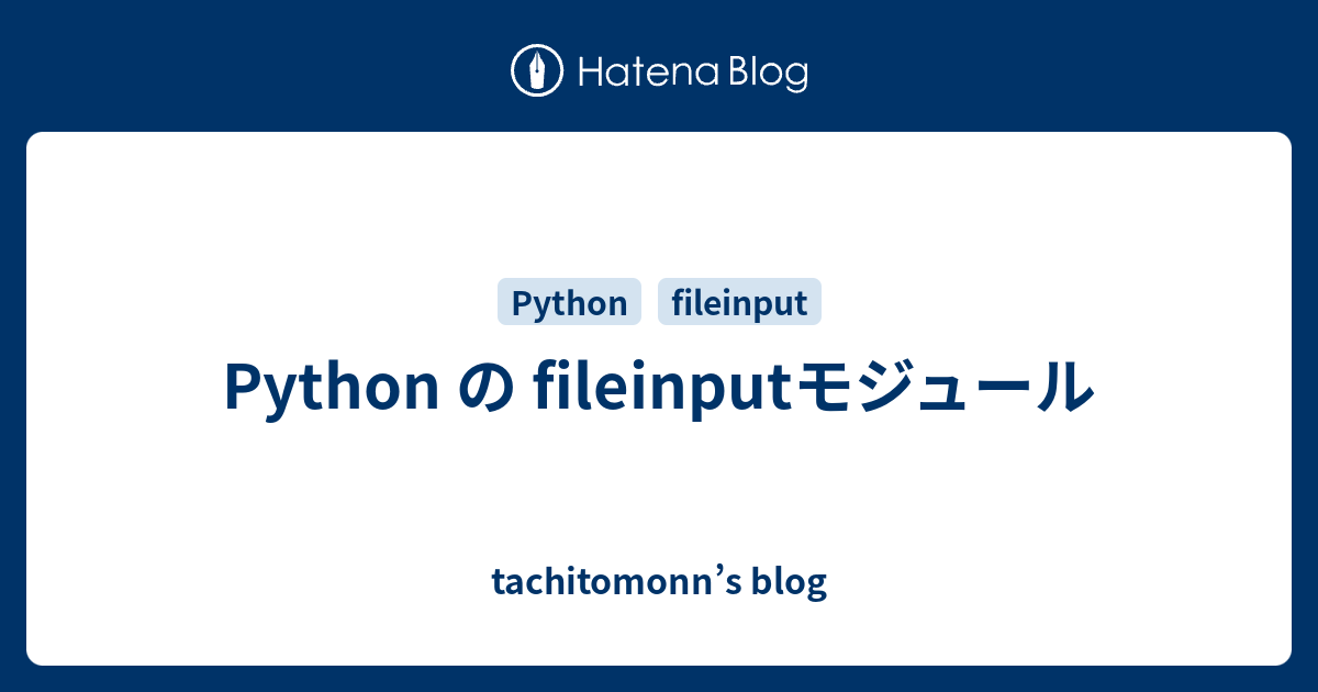 Python の fileinputモジュール - tachitomonn’s blog