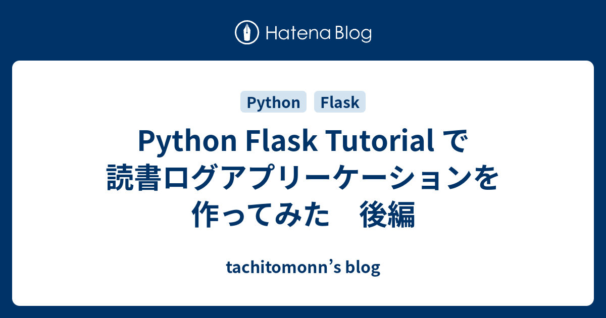 Python Flask Tutorial で読書ログアプリーケーションを作ってみた 後編 - tachitomonn’s blog