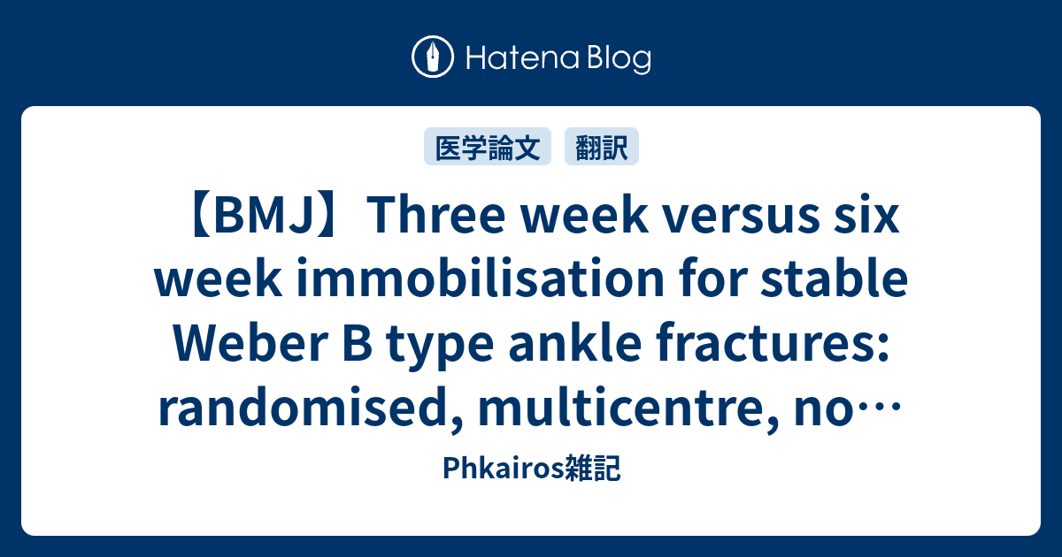 【BMJ】Three week versus six week immobilisation for stable Weber B type ...