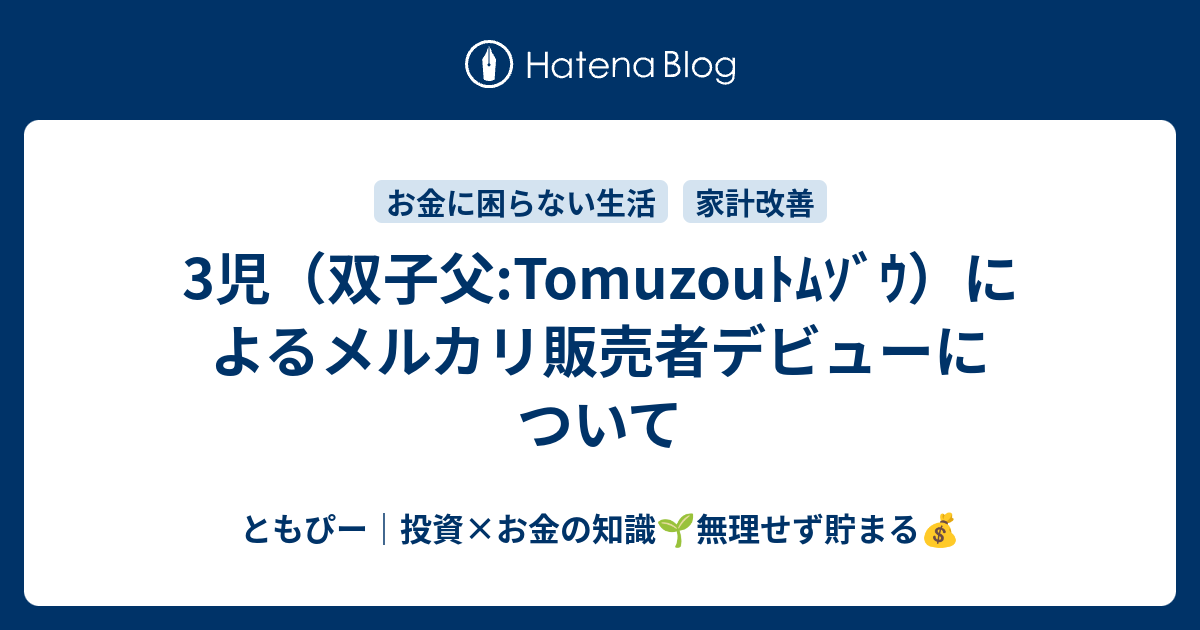 3児（双子父:Tomuzouﾄﾑｿﾞｳ）によるメルカリ販売者デビューについて - ともぴー｜投資×お金の知識🌱無理せず貯まる💰
