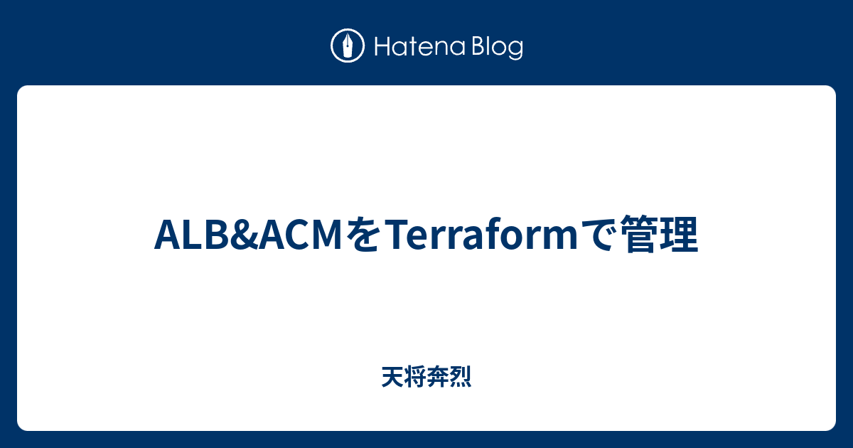 ALB&ACMをTerraformで管理 - 天将奔烈