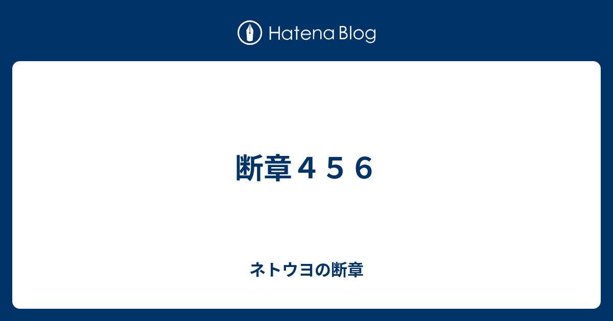 断章456 - ネトウヨの断章