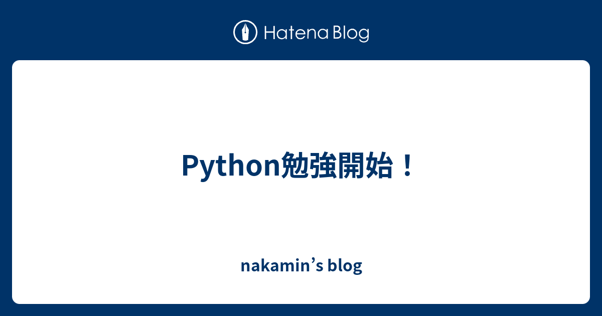 Python勉強開始！ - nakamin’s blog