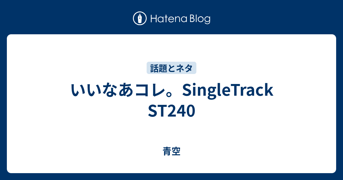 いいなあコレ。SingleTrack ST240 - 青空