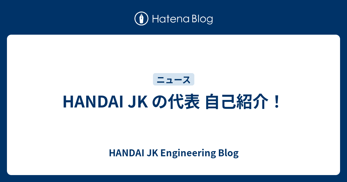 HANDAI JK の代表 自己紹介！ - HANDAI JK Engineering Blog