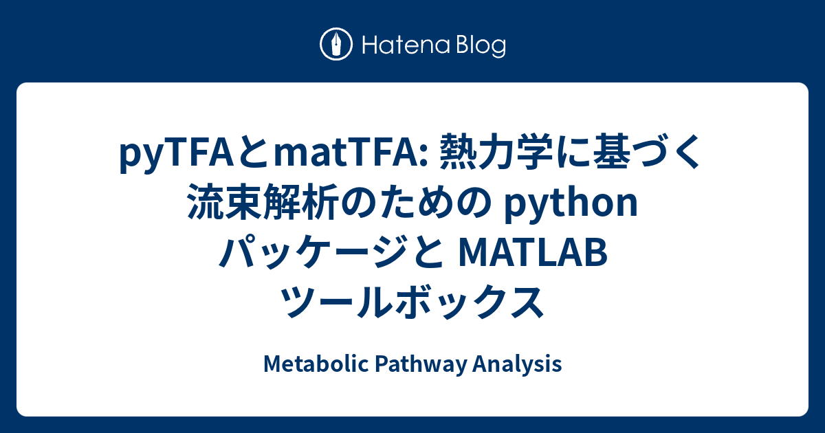 pyTFAとmatTFA: 熱力学に基づく流束解析のための python パッケージと MATLAB ツールボックス - Metabolic Pathway Analysis