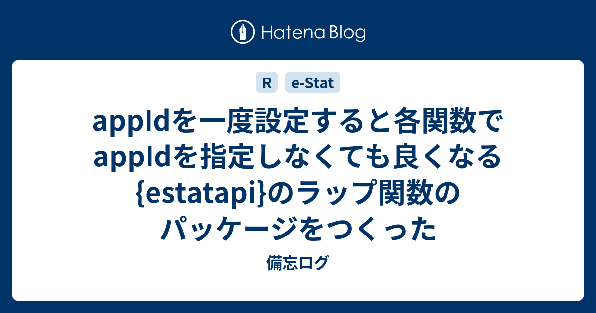 appIdを一度設定すると各関数でappIdを指定しなくても良くなる{estatapi}のラップ関数のパッケージをつくった - 備忘ログ