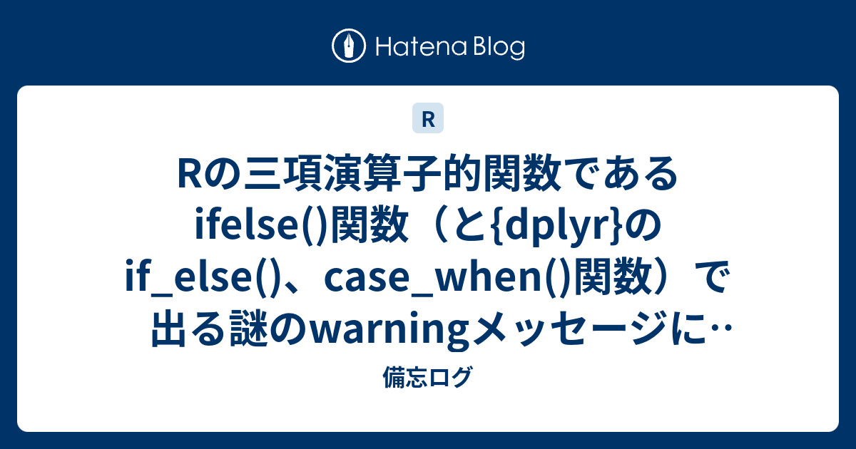 Rの三項演算子的関数であるifelse()関数（と{dplyr}のif_else()、case_when()関数）で出る謎のwarning ...