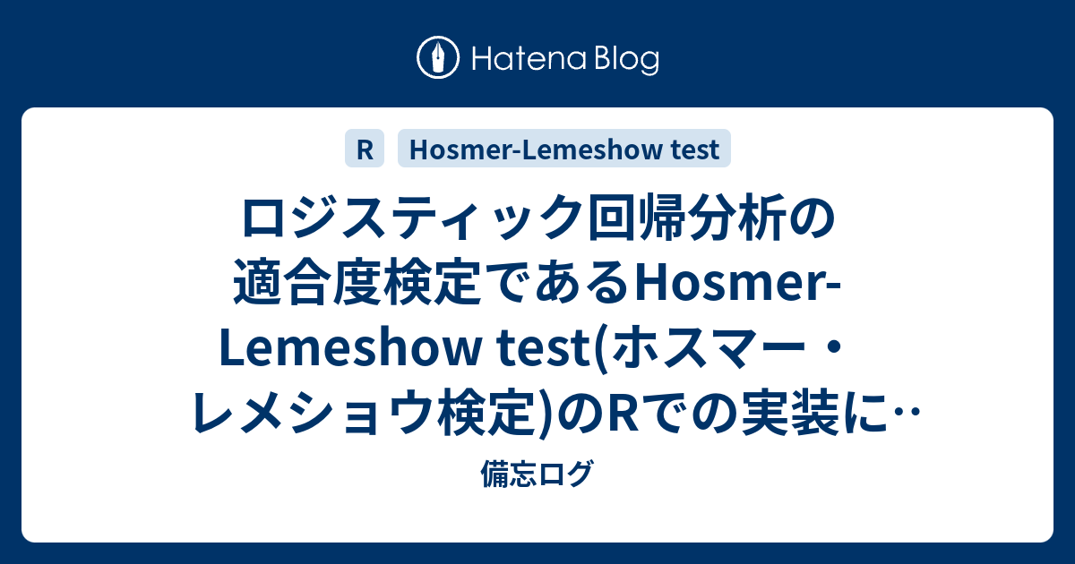 ロジスティック回帰分析の適合度検定であるHosmer-Lemeshow test(ホスマー・レメショウ検定)のRでの実装について考えてみる ...