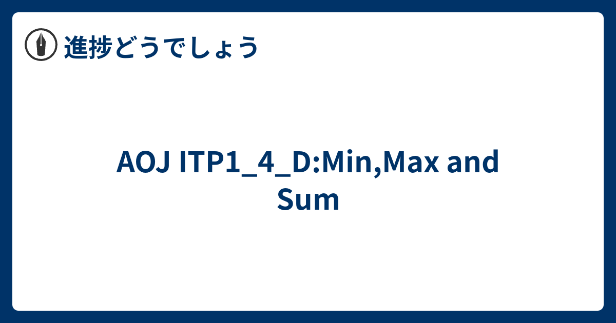 AOJ ITP1_4_D:Min,Max and Sum - 進捗どうでしょう