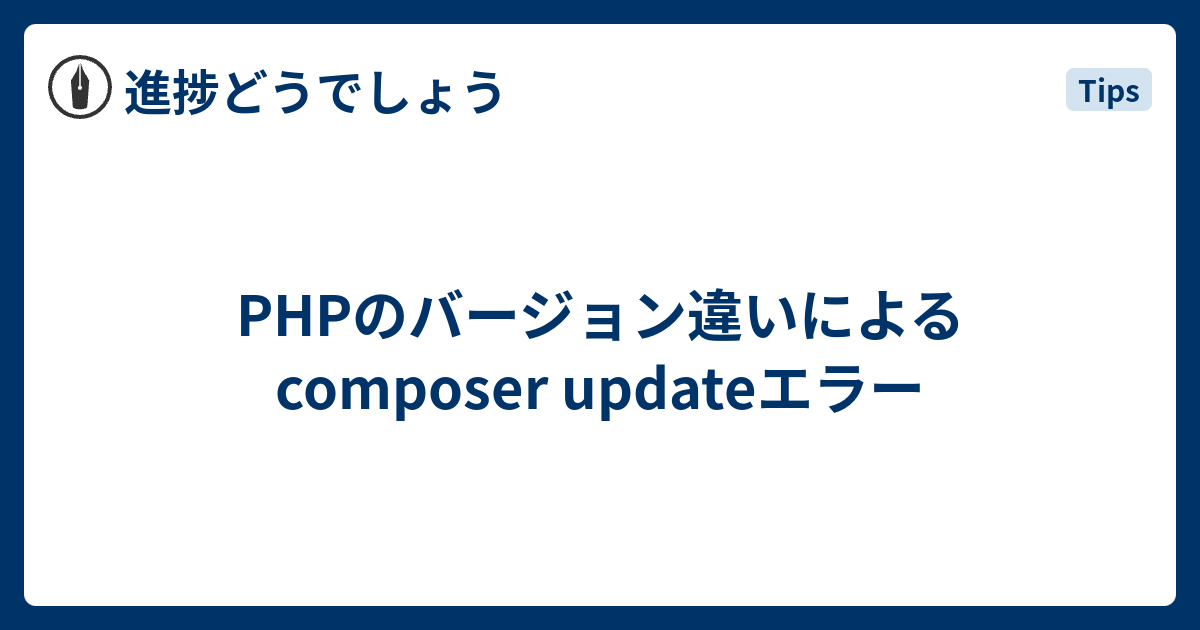 PHPのバージョン違いによるcomposer updateエラー - 進捗どうでしょう