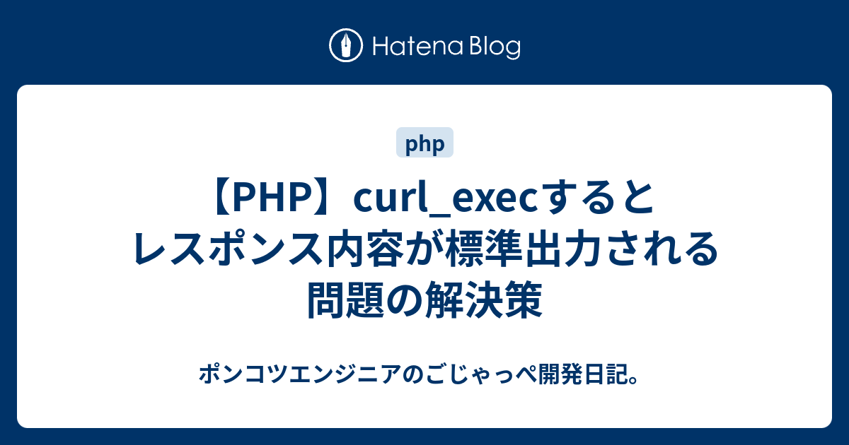 【PHP】curl_execするとレスポンス内容が標準出力される問題の解決策 - ポンコツエンジニアのごじゃっぺ開発日記。