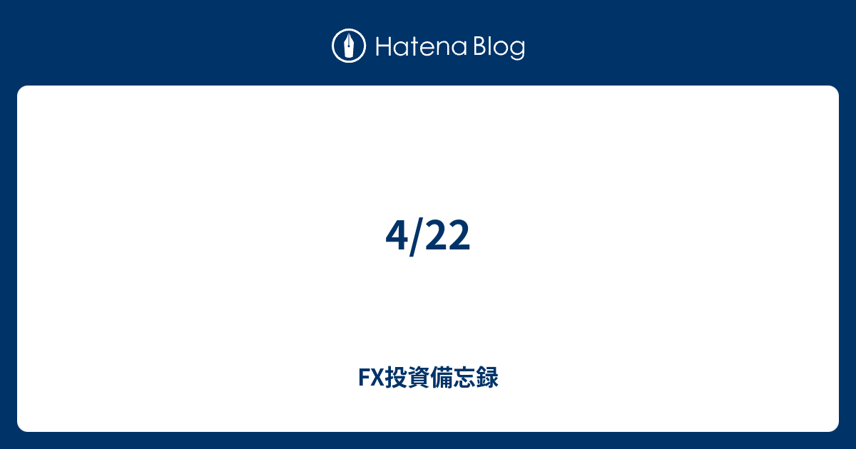 4/22 - FX投資備忘録
