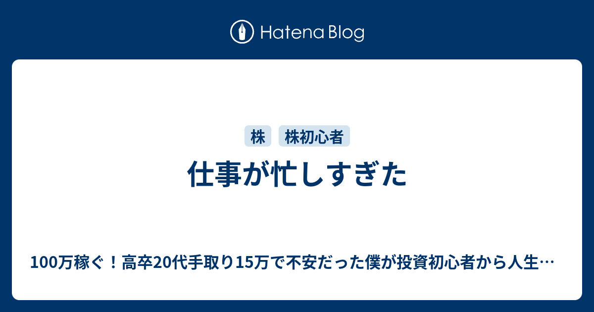 仕事が忙しすぎた - 100万稼ぐ！高卒20代手取り15万で不安だった僕が投資初心者から人生を逆転させる！