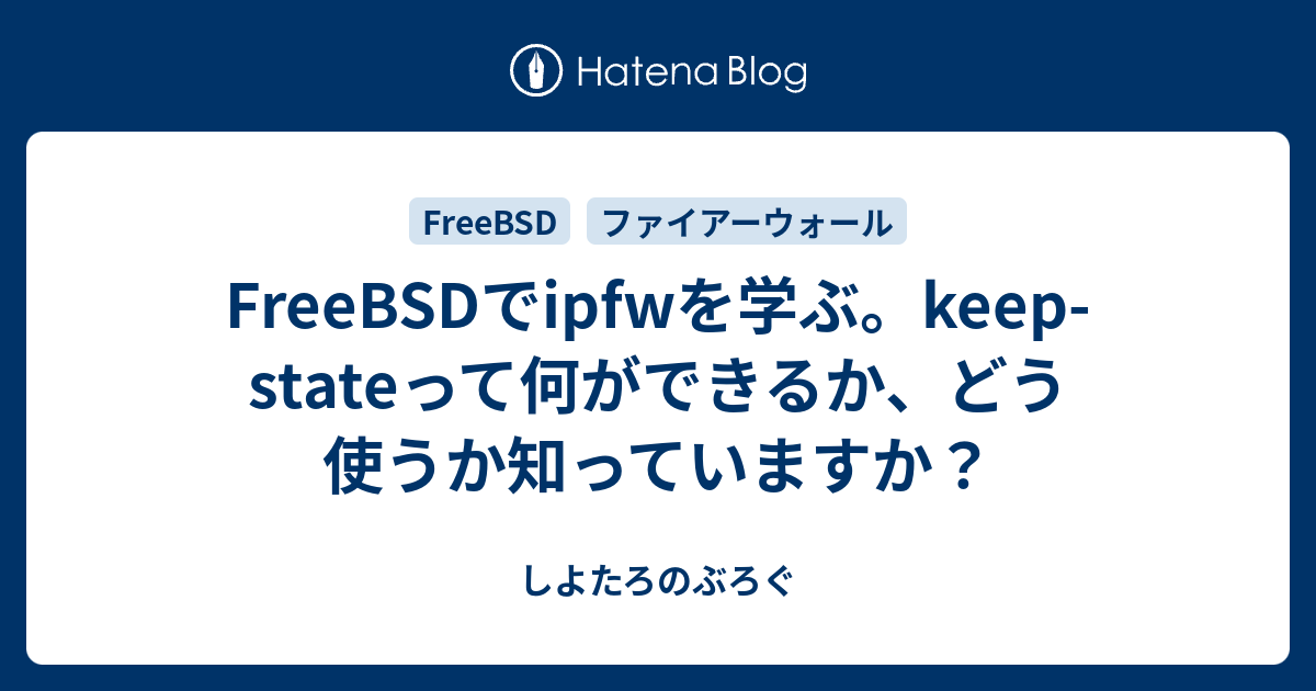 FreeBSDでipfwを学ぶ。keep-stateって何ができるか、どう使うか知っていますか？ - しよたろのぶろぐ