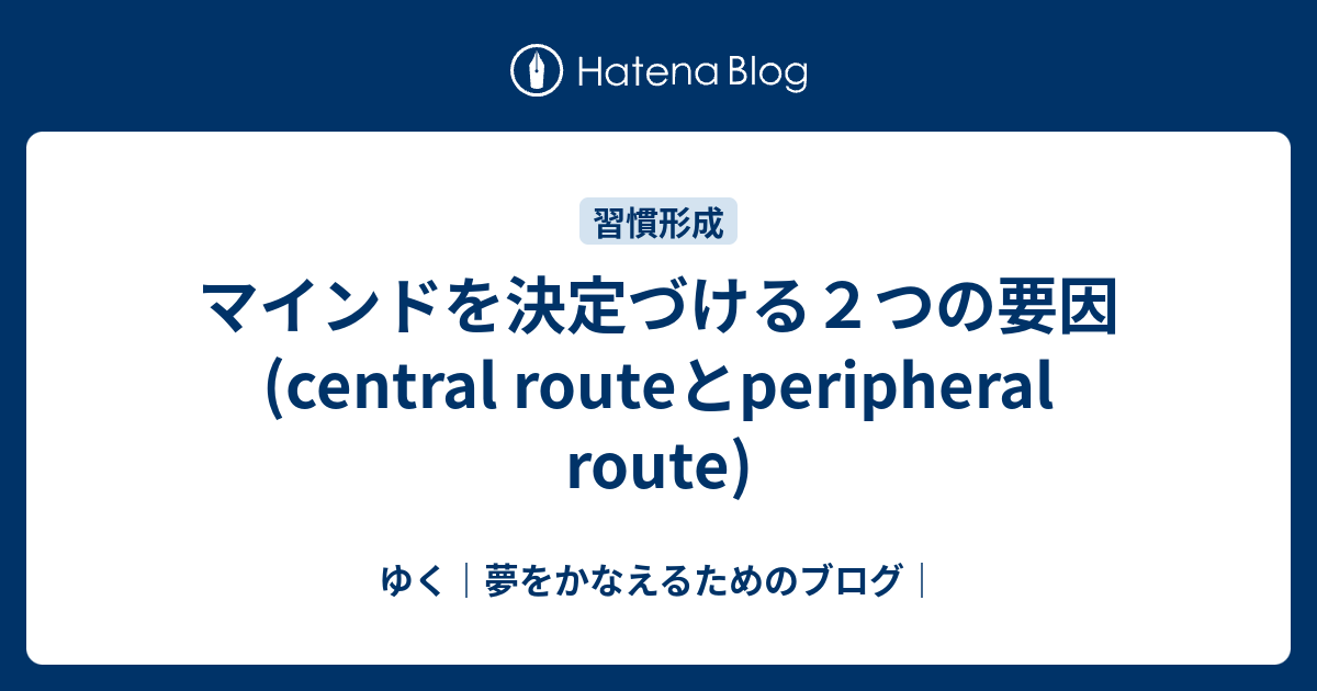 マインドを決定づける2つの要因(central routeとperipheral route) - ゆく｜夢をかなえるためのブログ｜