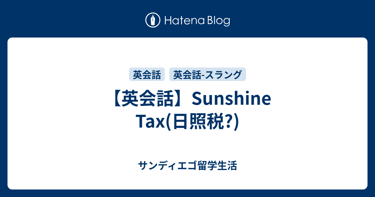 【英会話】Sunshine Tax(日照税?) - サンディエゴ留学生活