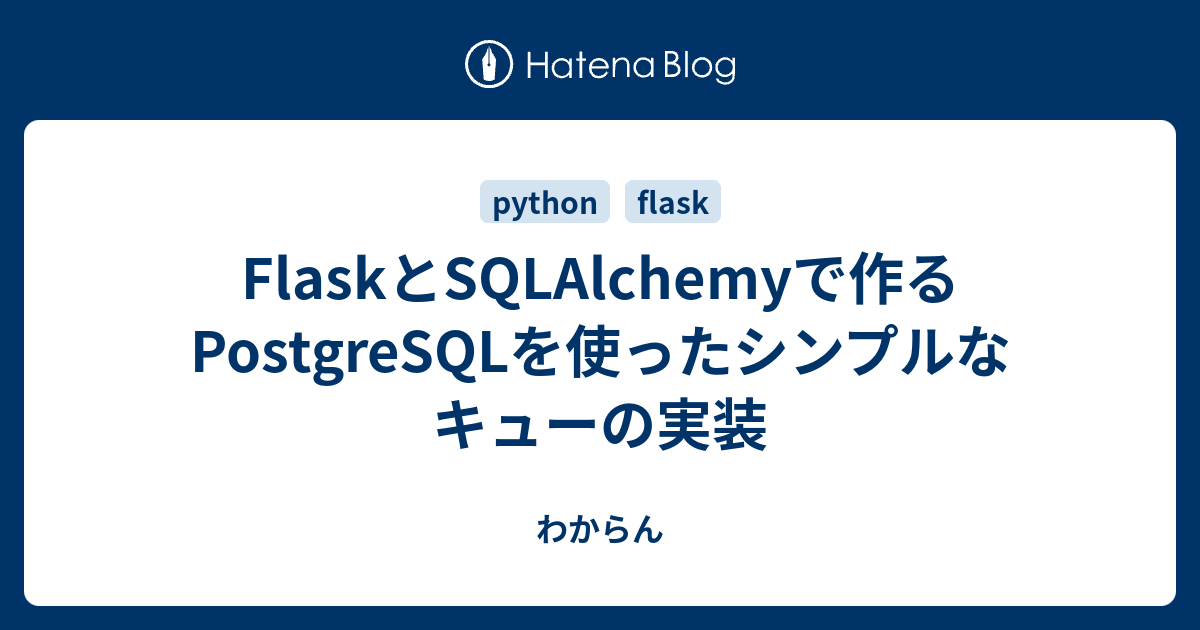 FlaskとPostgreSQLを使用したシンプルなキューの作成 - わからん