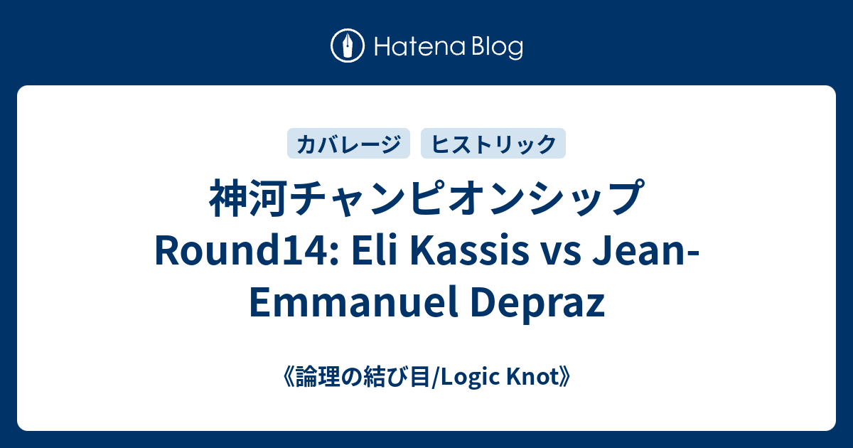 神河チャンピオンシップ Round14: Eli Kassis vs Jean-Emmanuel Depraz - 《論理の結び目/Logic ...