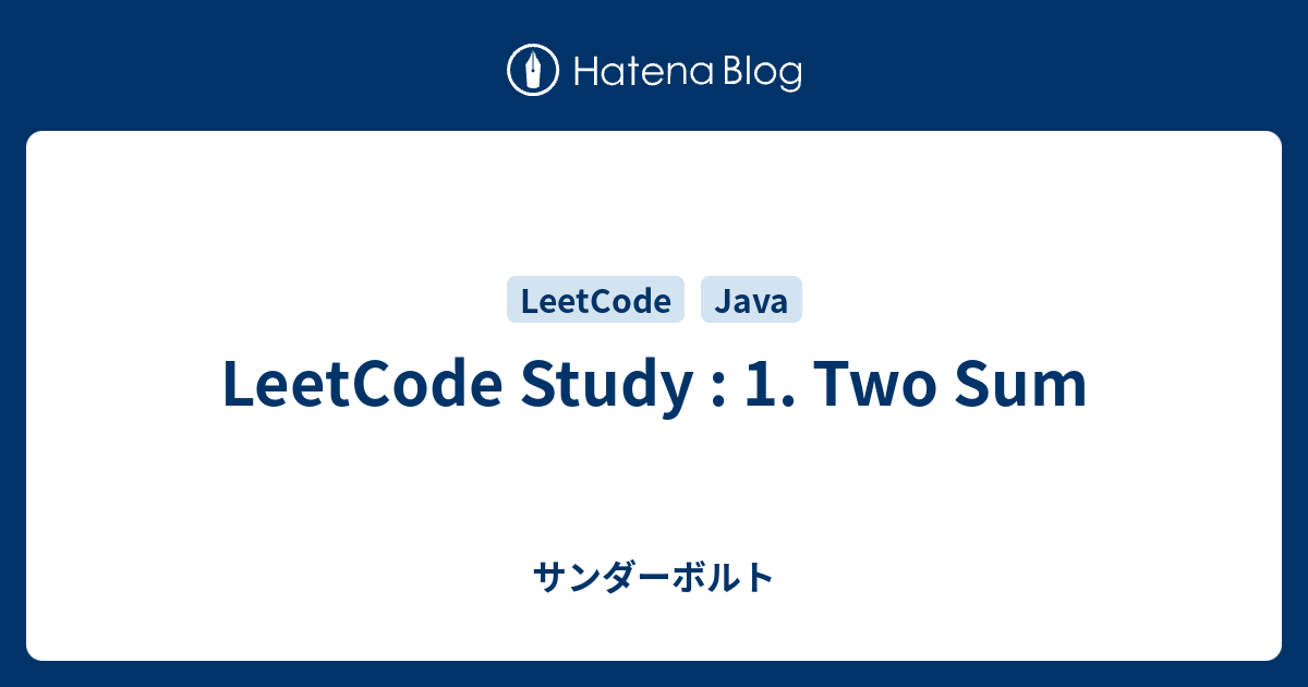 LeetCode Study : 1. Two Sum - サンダーボルト