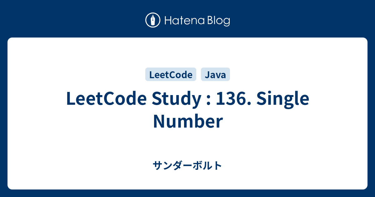 LeetCode Study : 136. Single Number - サンダーボルト