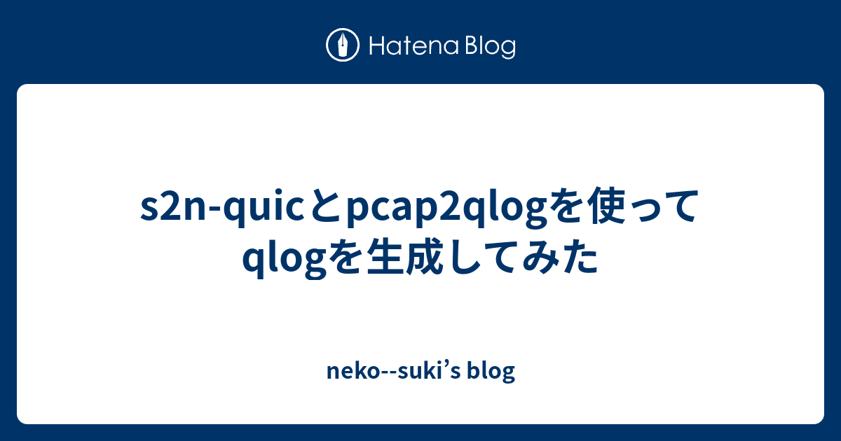 s2n-quicとpcap2qlogを使ってqlogを生成してみた - neko--suki’s blog