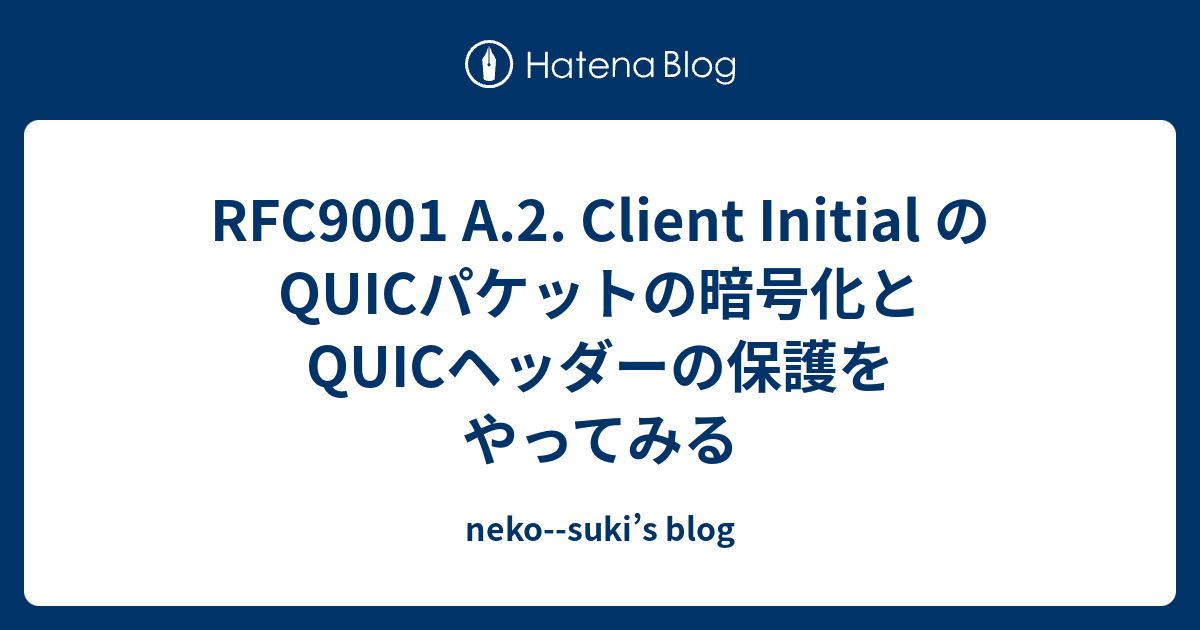 RFC9001 A.2. Client Initial のQUICパケットの暗号化とQUICヘッダーの保護をやってみる - neko--suki’s blog