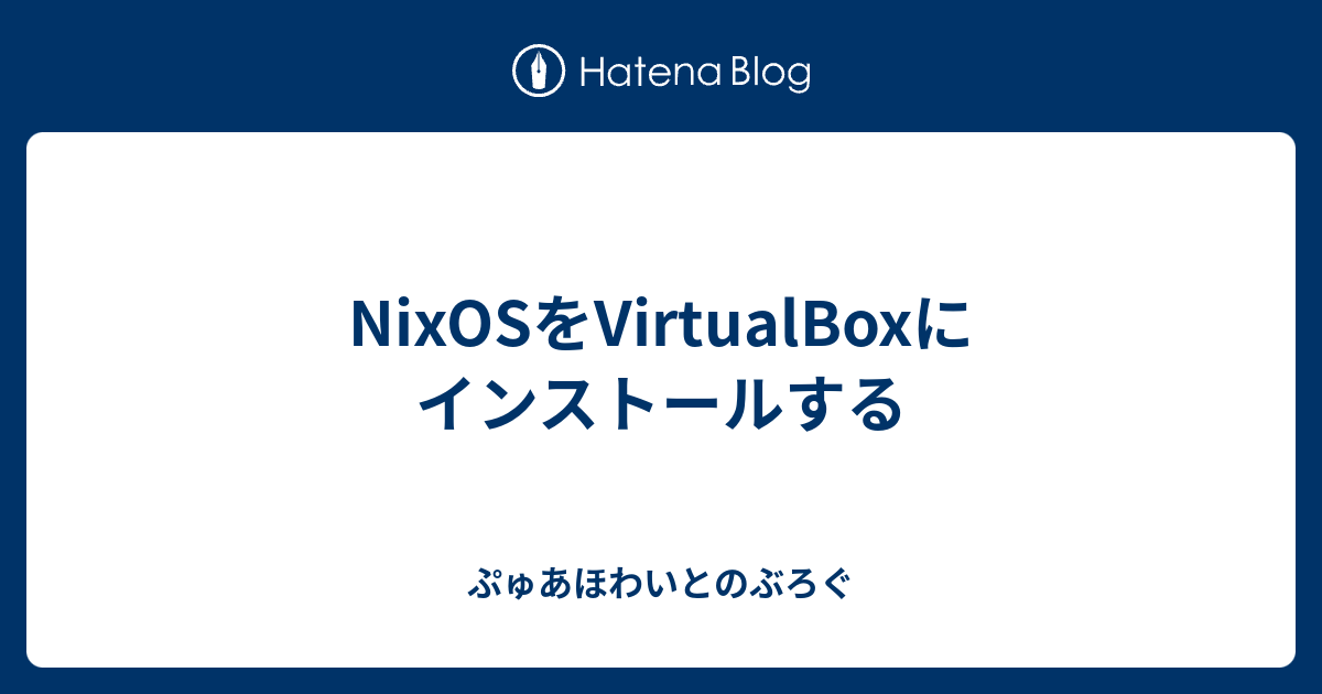 NixOSをVirtualBoxにインストールする - ぷゅあほわいとのぶろぐ