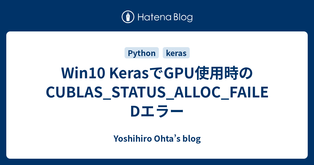 Win10 KerasでGPU使用時のCUBLAS_STATUS_ALLOC_FAILEDエラー - Yoshihiro Ohta’s blog