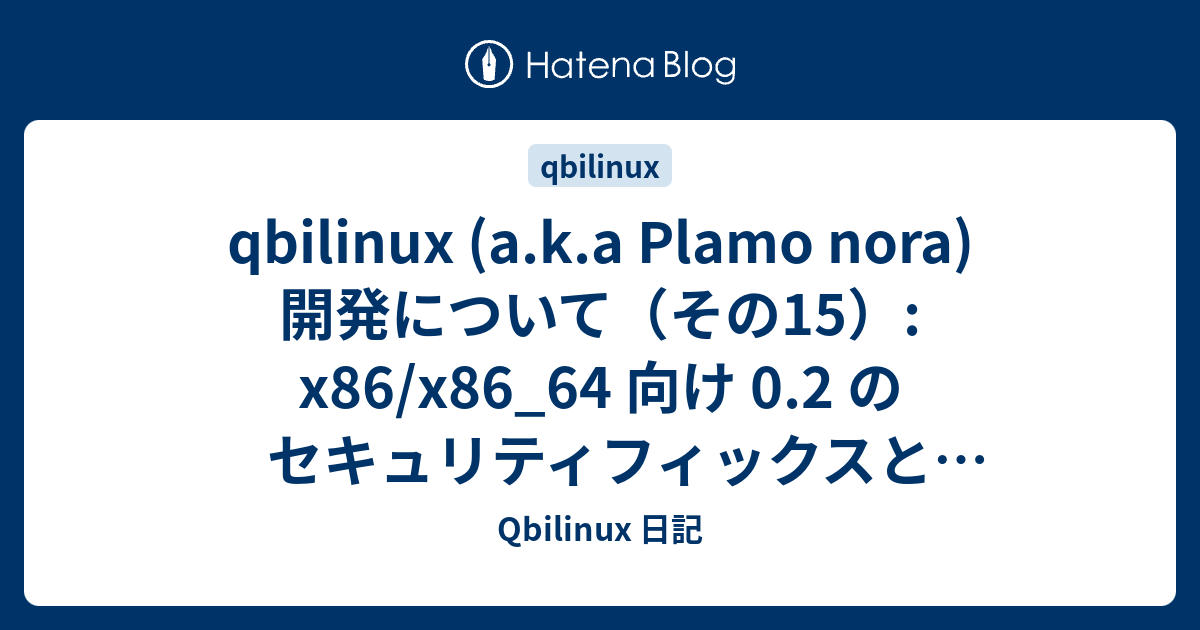 qbilinux (a.k.a Plamo nora) 開発について（その15）: x86/x86_64 向け 0.2 のセキュリティフィックスと current の同期 - Qbilinux 日記