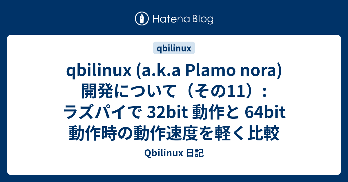 qbilinux (a.k.a Plamo nora) 開発について（その11）: ラズパイで 32bit 動作と 64bit 動作時の動作速度を軽く比較 - Qbilinux 日記