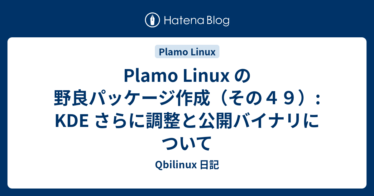 Plamo Linux の野良パッケージ作成（その49）: KDE さらに調整と公開バイナリについて - Qbilinux 日記