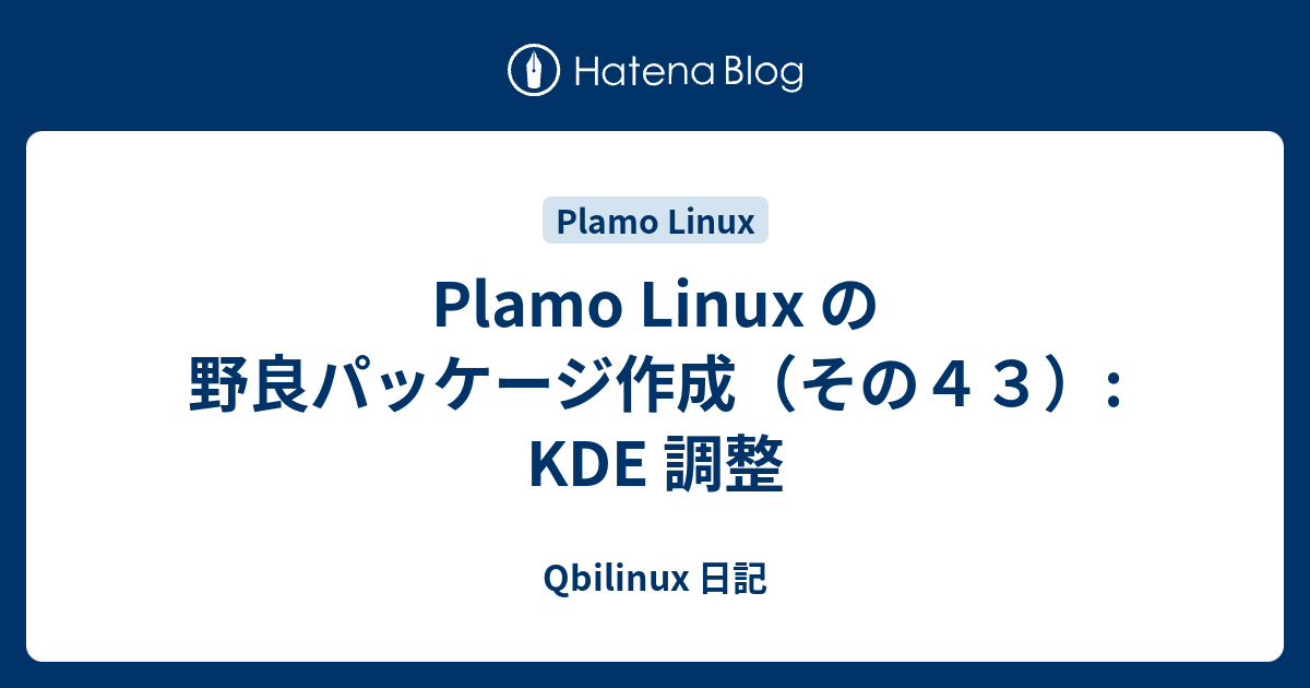 Plamo Linux の野良パッケージ作成（その43）: KDE 調整 - Qbilinux 日記