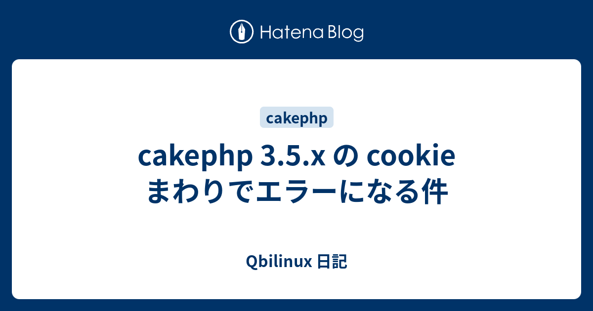 cakephp 3.5.x の cookie まわりでエラーになる件 - Qbilinux 日記