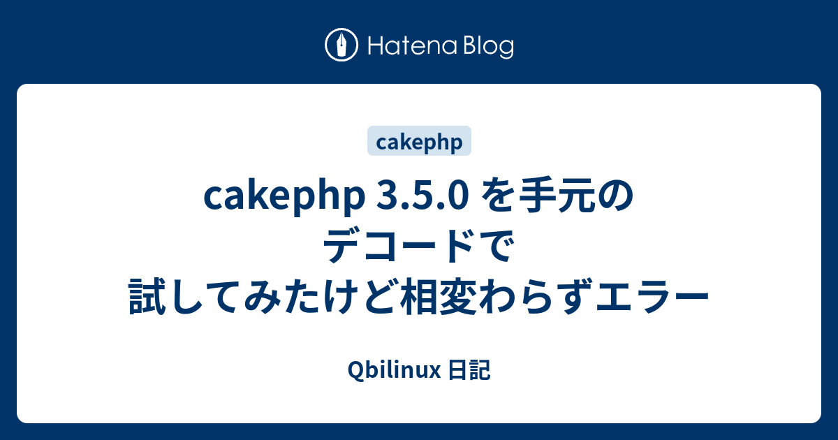 cakephp 3.5.0 を手元のデコードで試してみたけど相変わらずエラー - Qbilinux 日記