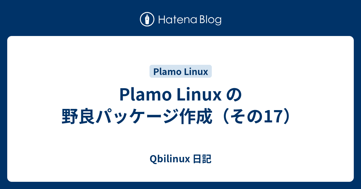 Plamo Linux の野良パッケージ作成（その17） - Qbilinux 日記
