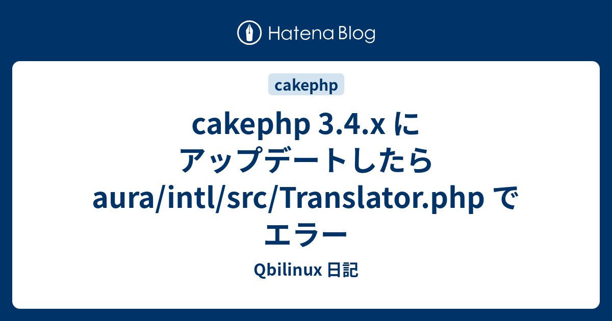 cakephp 3.4.x にアップデートしたら aura/intl/src/Translator.php でエラー - Qbilinux 日記