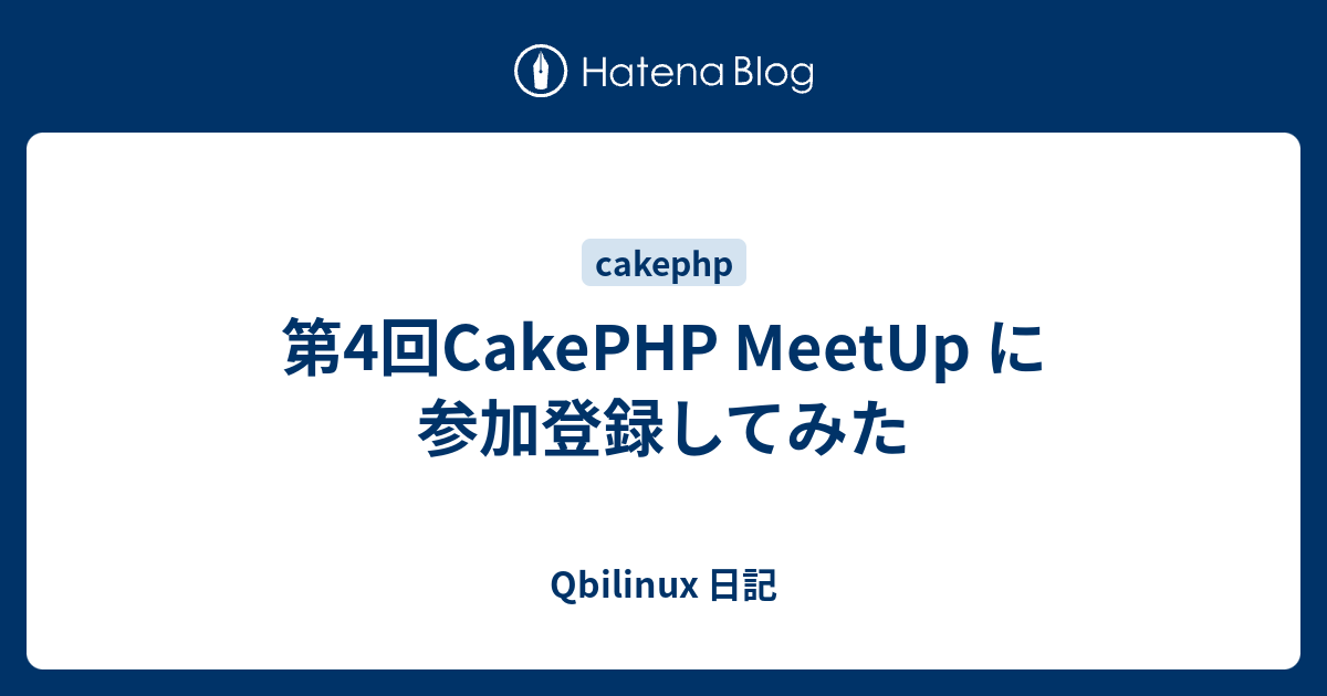第4回CakePHP MeetUp に参加登録してみた - Qbilinux 日記