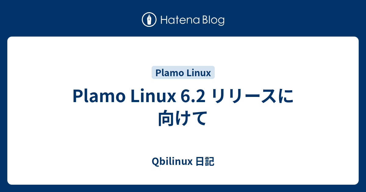 Plamo Linux 6.2 リリースに向けて - Qbilinux 日記