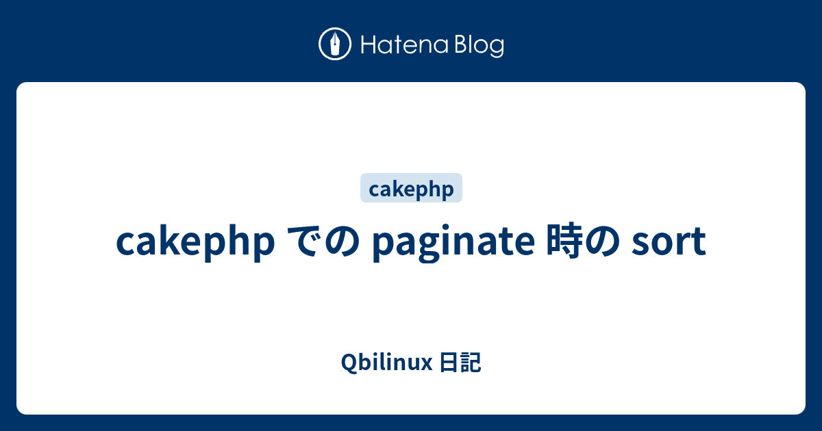cakephp での paginate 時の sort - Qbilinux 日記