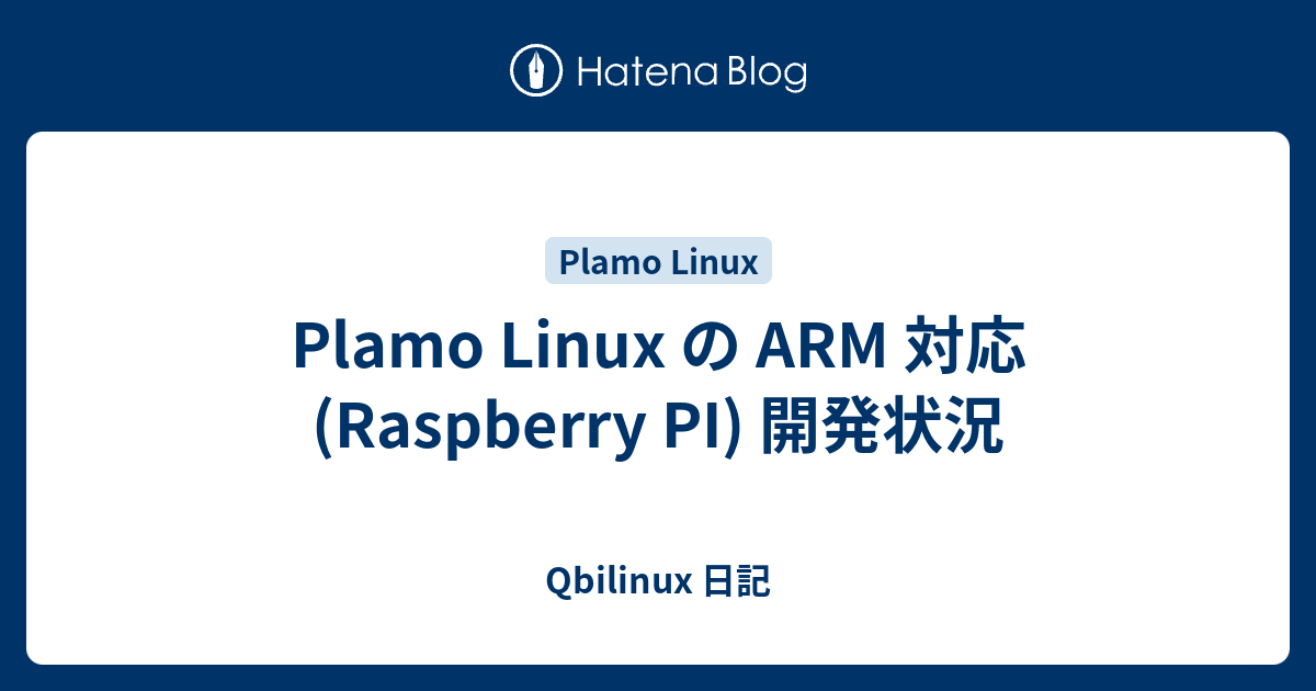 Plamo Linux の ARM 対応 (Raspberry PI) 開発状況 - Qbilinux 日記