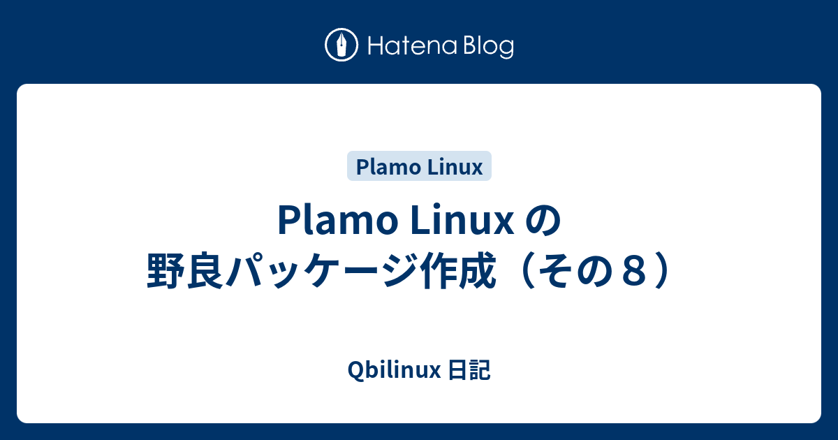 Plamo Linux の野良パッケージ作成（その8） - Qbilinux 日記