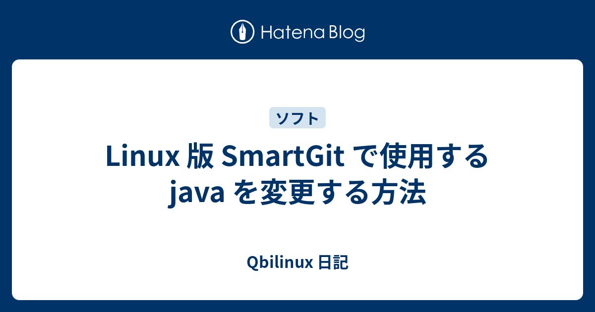 Linux 版 SmartGit で使用する java を変更する方法 - Qbilinux 日記