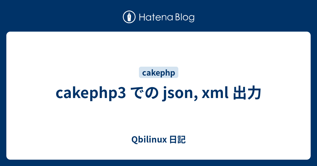 cakephp3 での json, xml 出力 - Qbilinux 日記