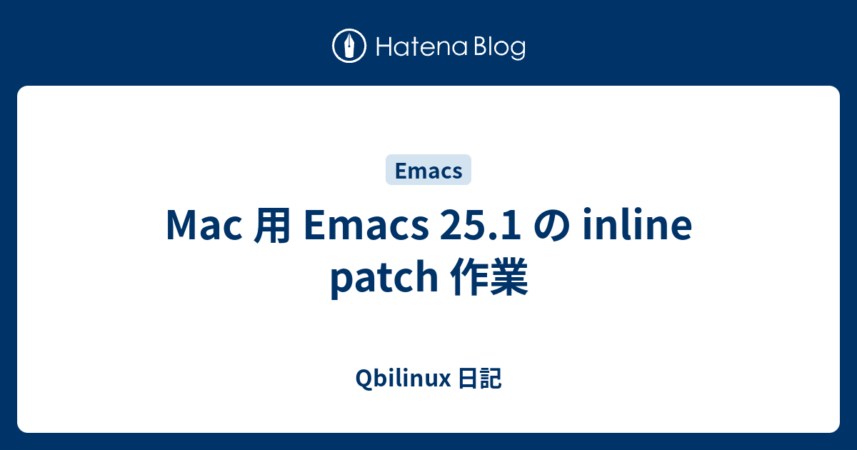 Mac 用 Emacs 25.1 の inline patch 作業 - Qbilinux 日記