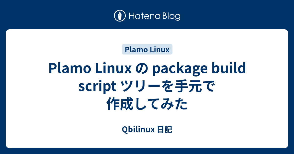 Plamo Linux の package build script ツリーを手元で作成してみた - Qbilinux 日記